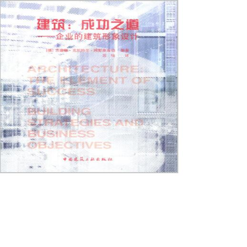 建筑：成功之道 作者：(德)苏珊娜· 克尼特尔·阿默斯库伯编著 版次：第1版