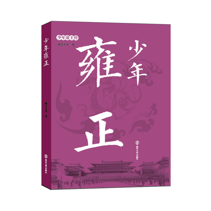 少年雍正9787305193477
