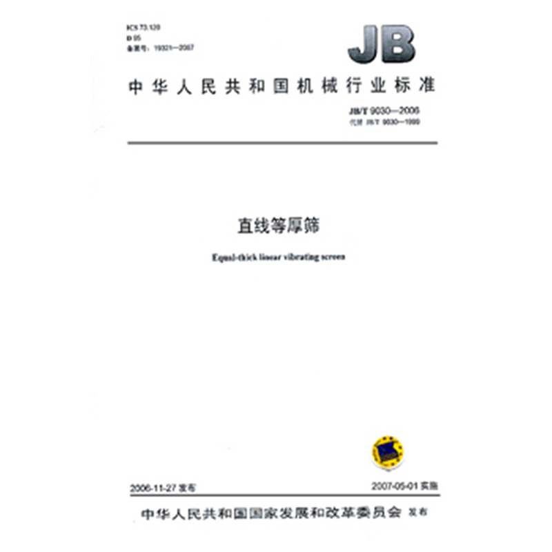 JB/T 9030-2006直线等厚筛
