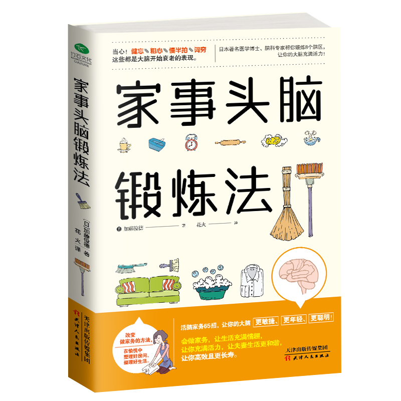 家事头脑锻炼法9787201128191