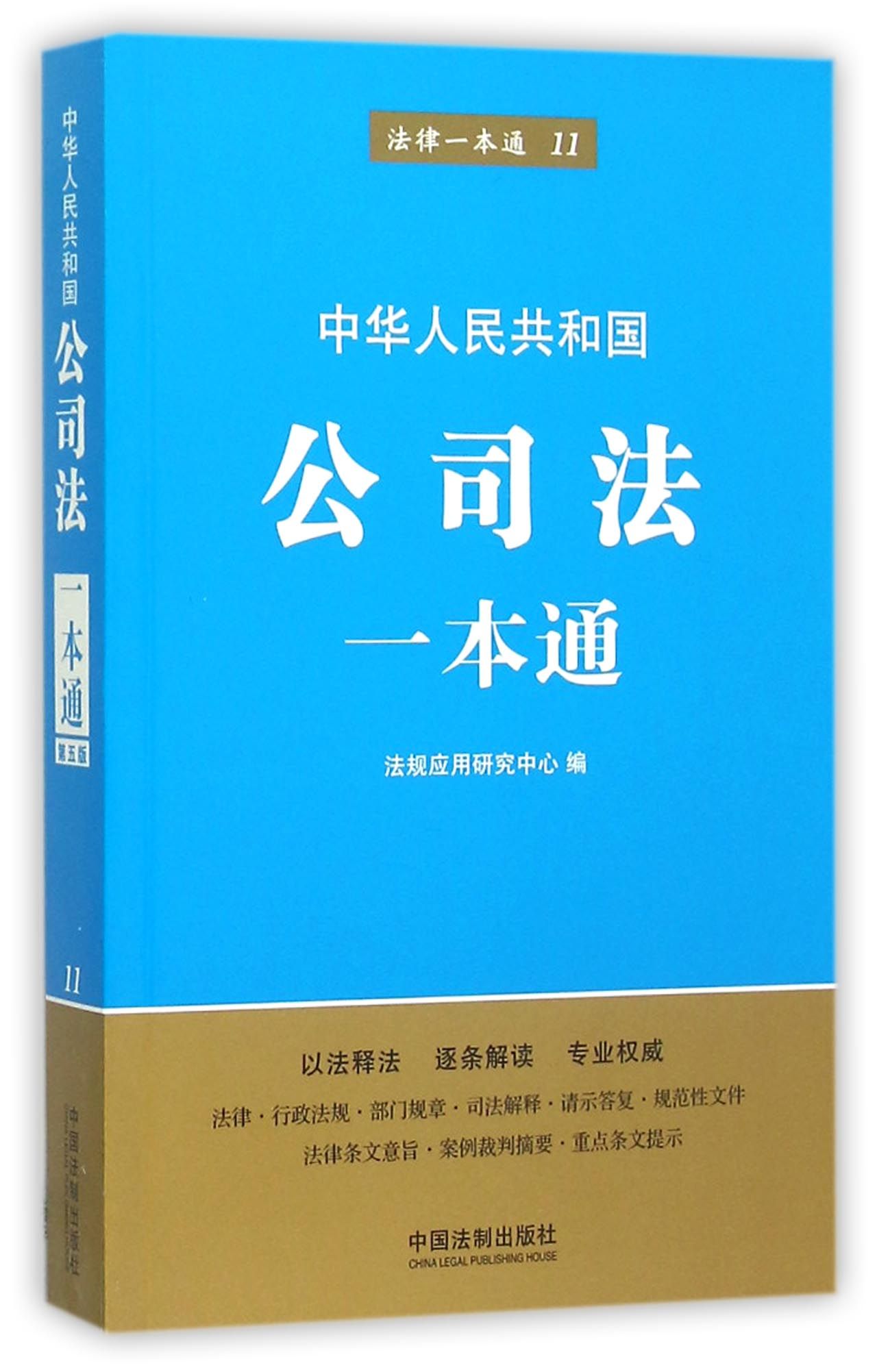 公司法一本通（第五版）