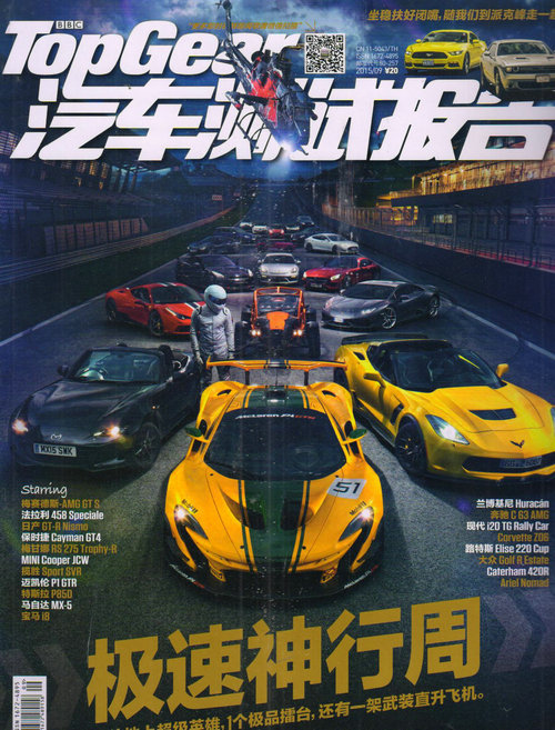 TopGear汽车测试报告（2015年9月号）