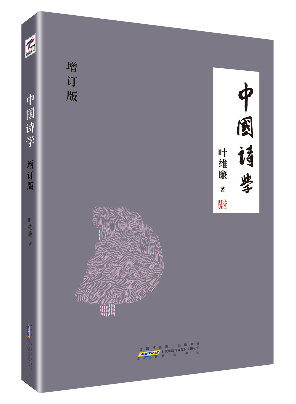 中国诗学（增订版）