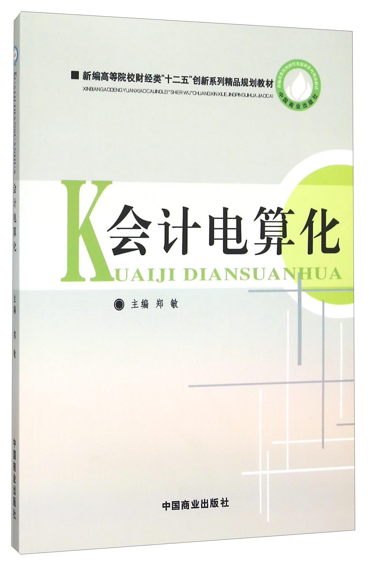 会计电算化(新编高等院校财经类十二五创新系列精品规划教材)