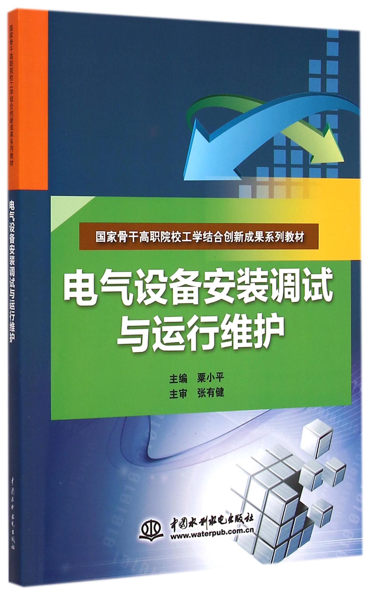 电气设备安装调试与运行维护