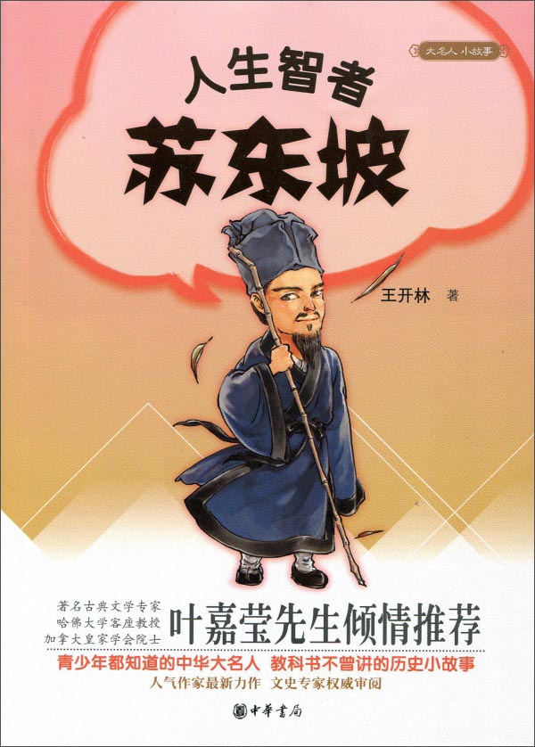 大名人小故事：人生智者苏东坡