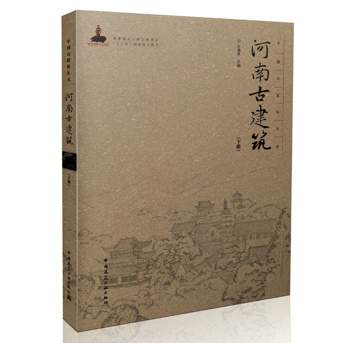 中国古建筑丛书 河南古建筑（下册）(精装)