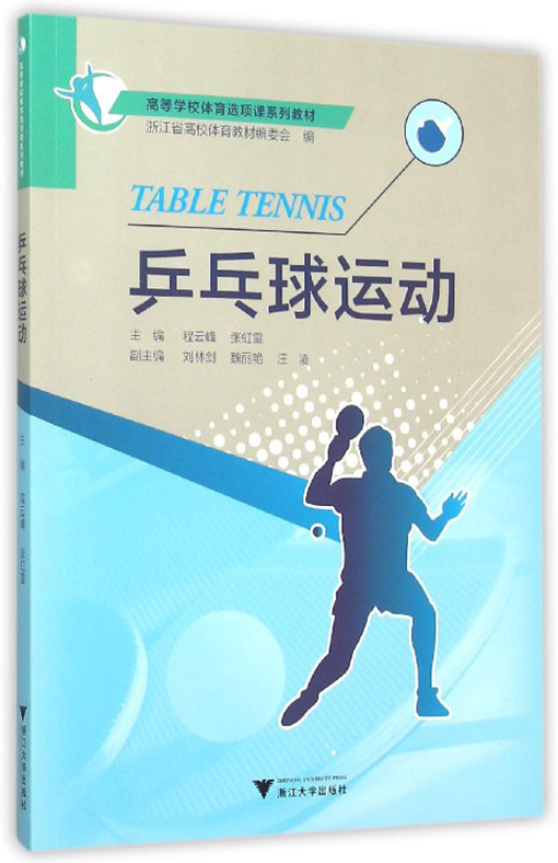 乒乓球运动