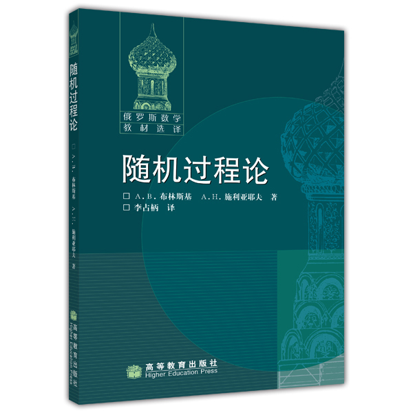俄罗斯数学教材选译：随机过程论