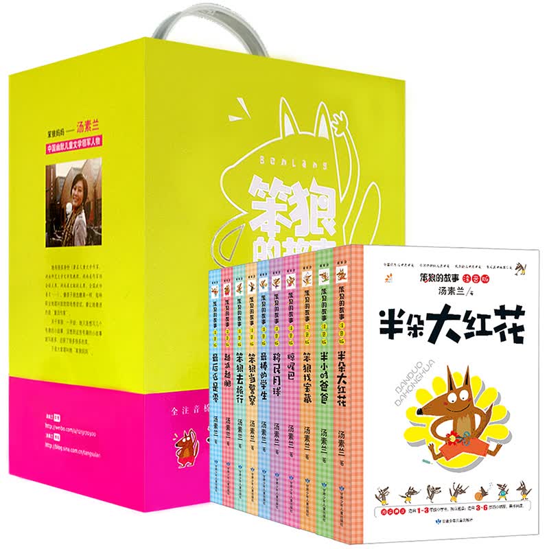 畅销新装彩图注音版：笨狼的故事（礼品盒装全10册）