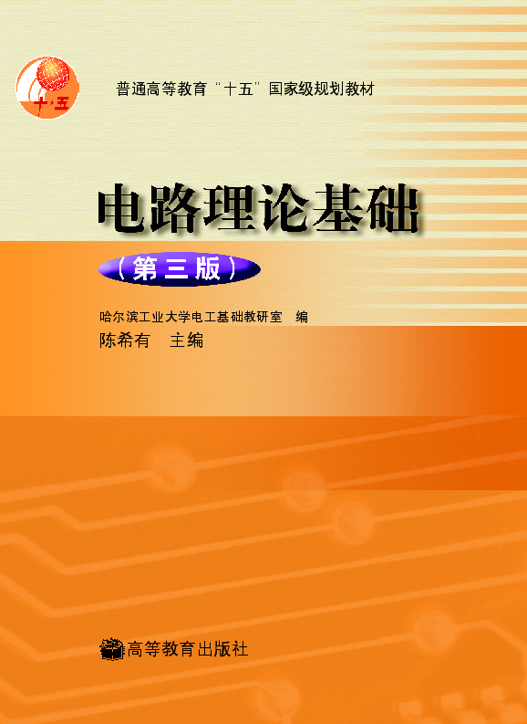电路理论基础（第3版）