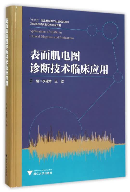 表面肌电图诊断技术临床应用