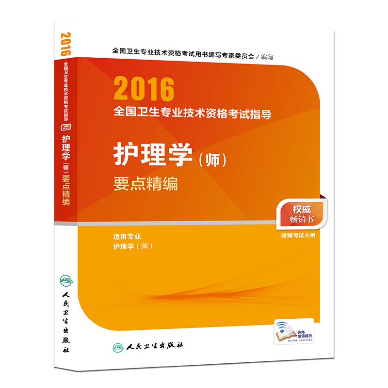 2016年全国卫生专业技术资格考试指导：护理学（师）要点精编（附考试大纲）