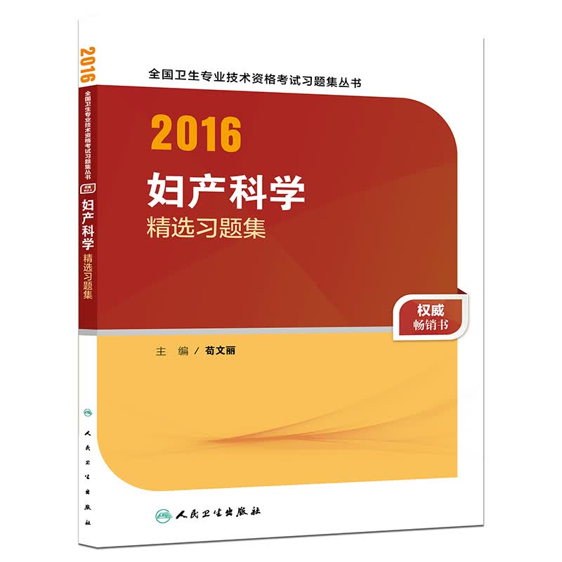 人卫版2016全国卫生专业技术资格考试 妇产科学 精选习题集 （专业代码330）