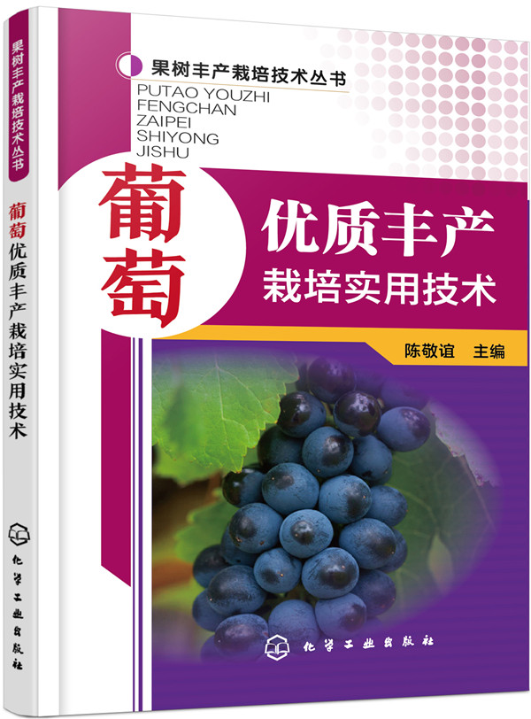 果树丰产栽培技术丛书：葡萄优质丰产栽培实用技术（实用、畅销）