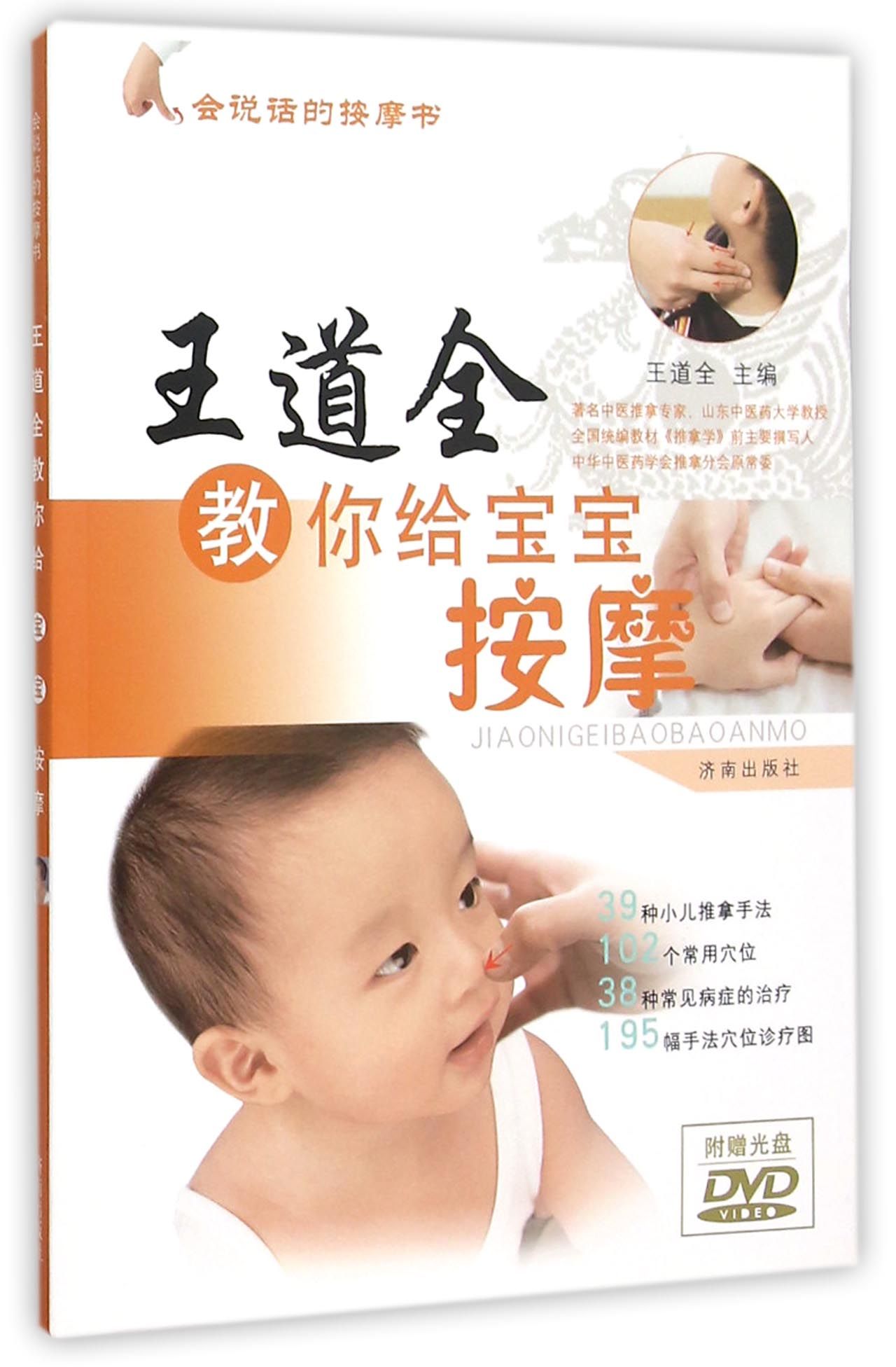 王道全教你给宝宝按摩(附光盘)/会说话的按摩书