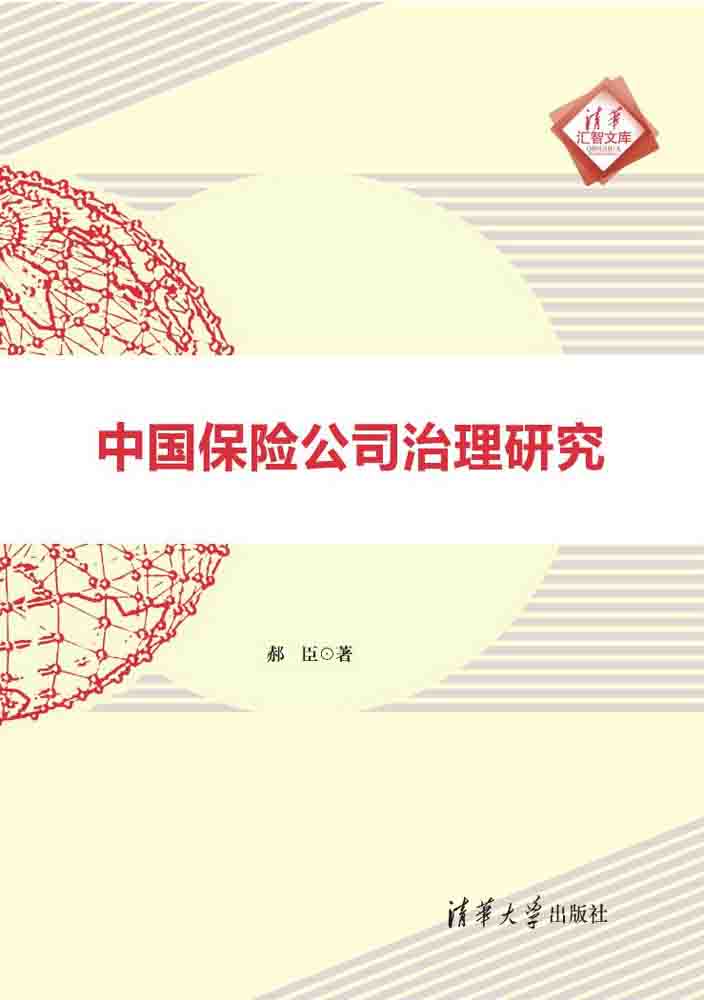 中国保险公司治理研究 清华汇智文库