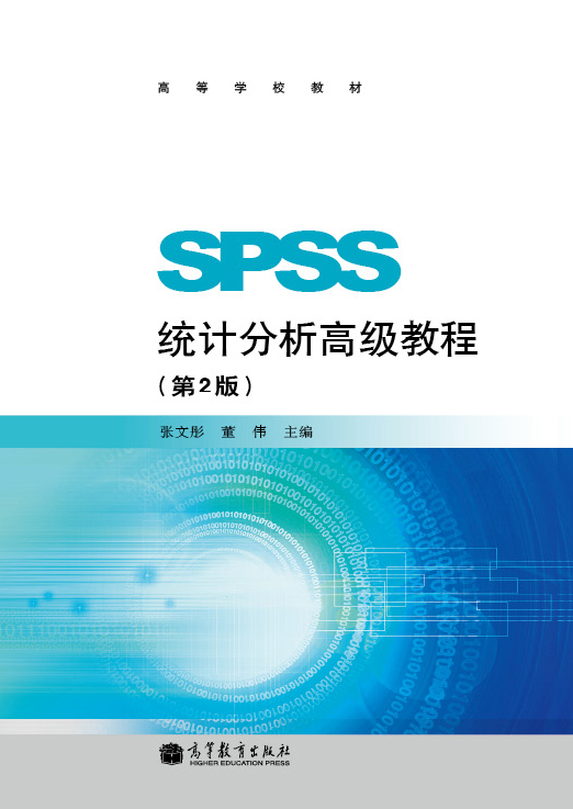 SPSS统计分析高级教程（第2版）