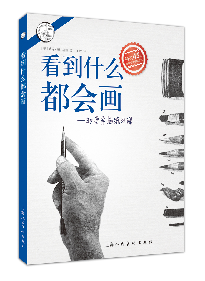 看到什么都会画——30堂素描练习课