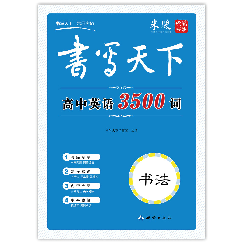 书写天下 高中英语3500词字帖