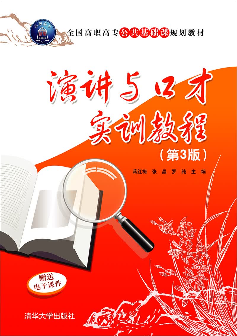 演讲与口才实训教程（第3版）/全国高职高专公共基础课规划教材