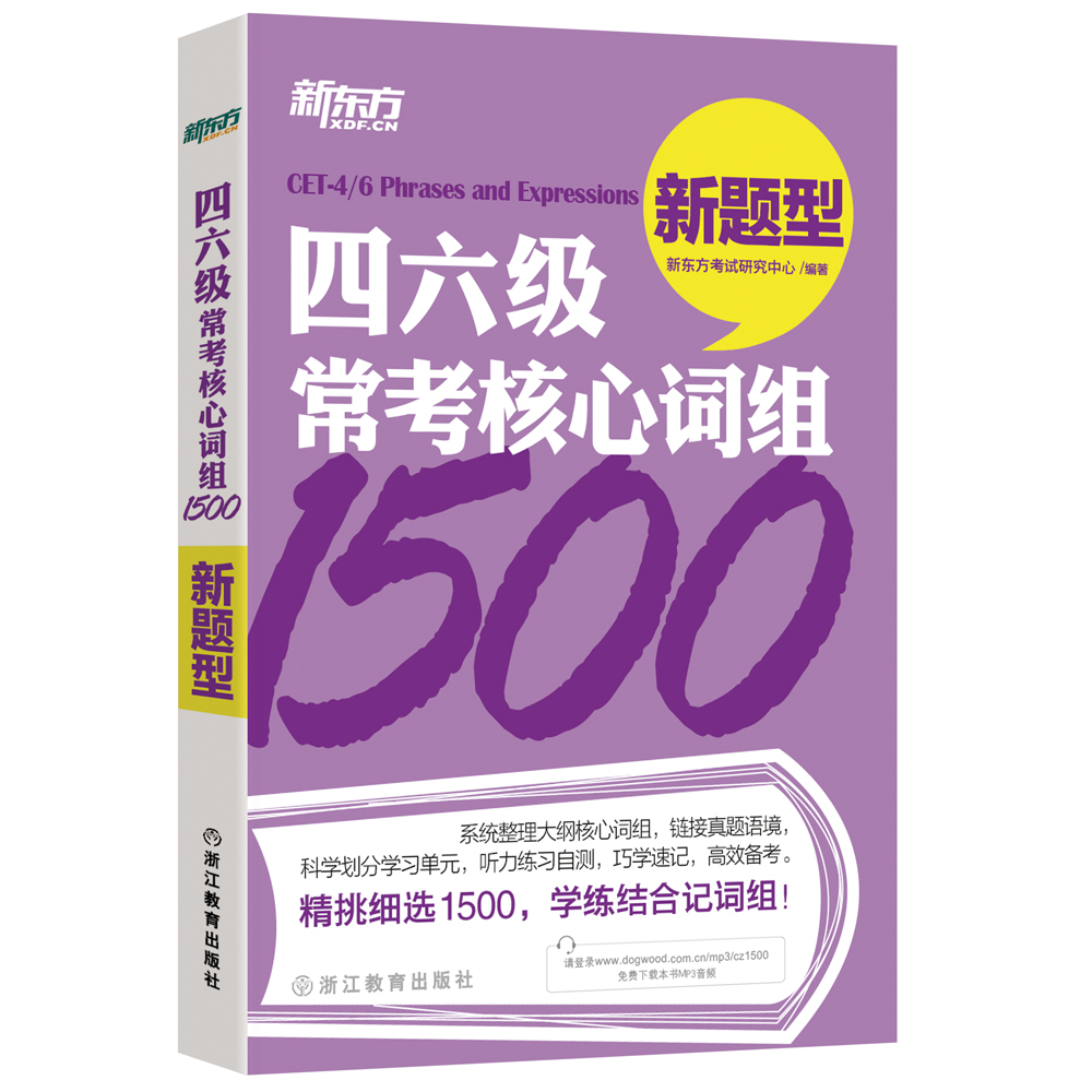 新东方 四六级常考核心词组1500 新题型