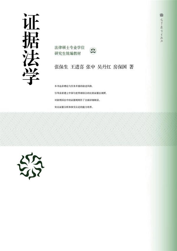 法律硕士专业学校研究生统编教材：证据法学