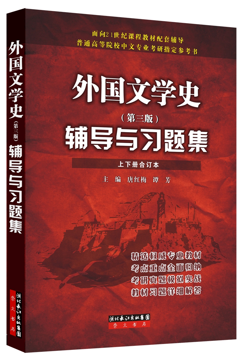 郑克鲁外国文学史 第三版 辅导与习题集（上下册合订本）