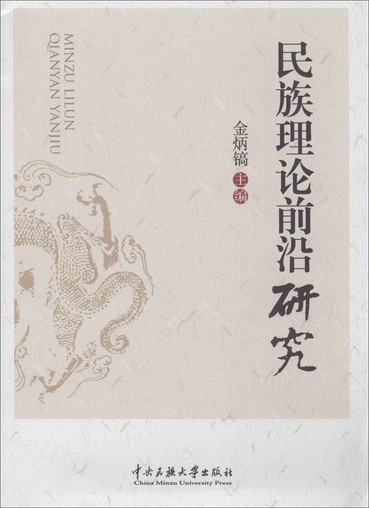 民族理论前沿研究