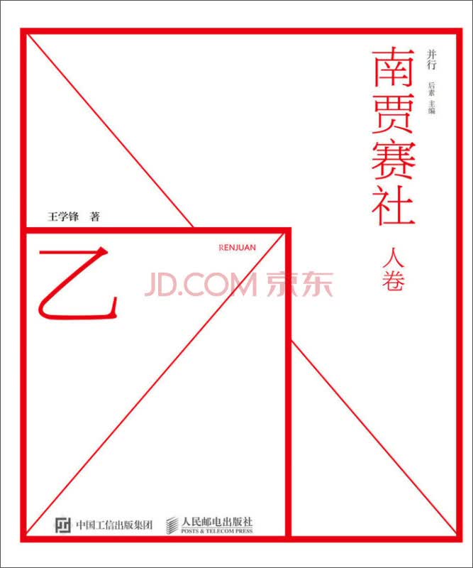 南贾赛社 人卷