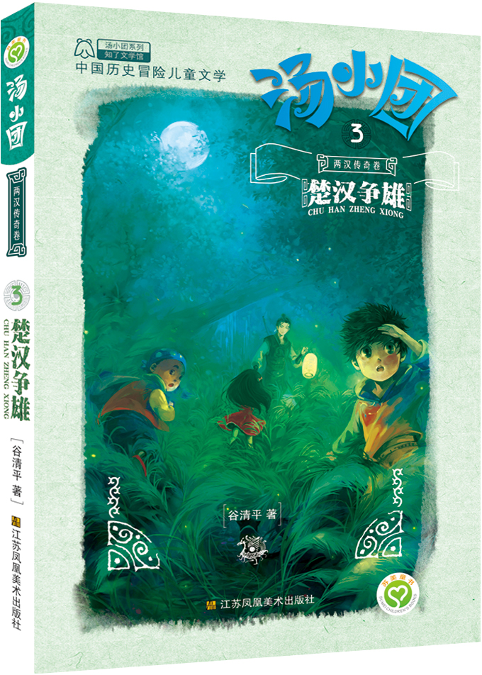 汤小团系列·两汉传奇卷 3 楚汉争雄