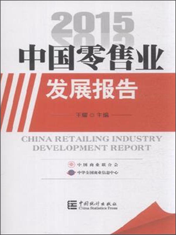 中国零售业发展报告-2015