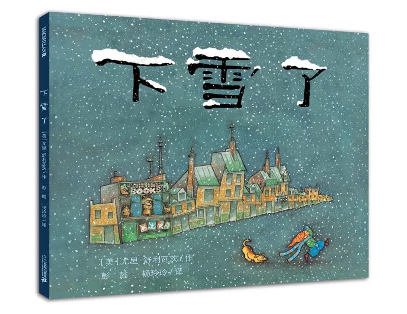 凯迪克银奖作品：麦克米伦 下雪了