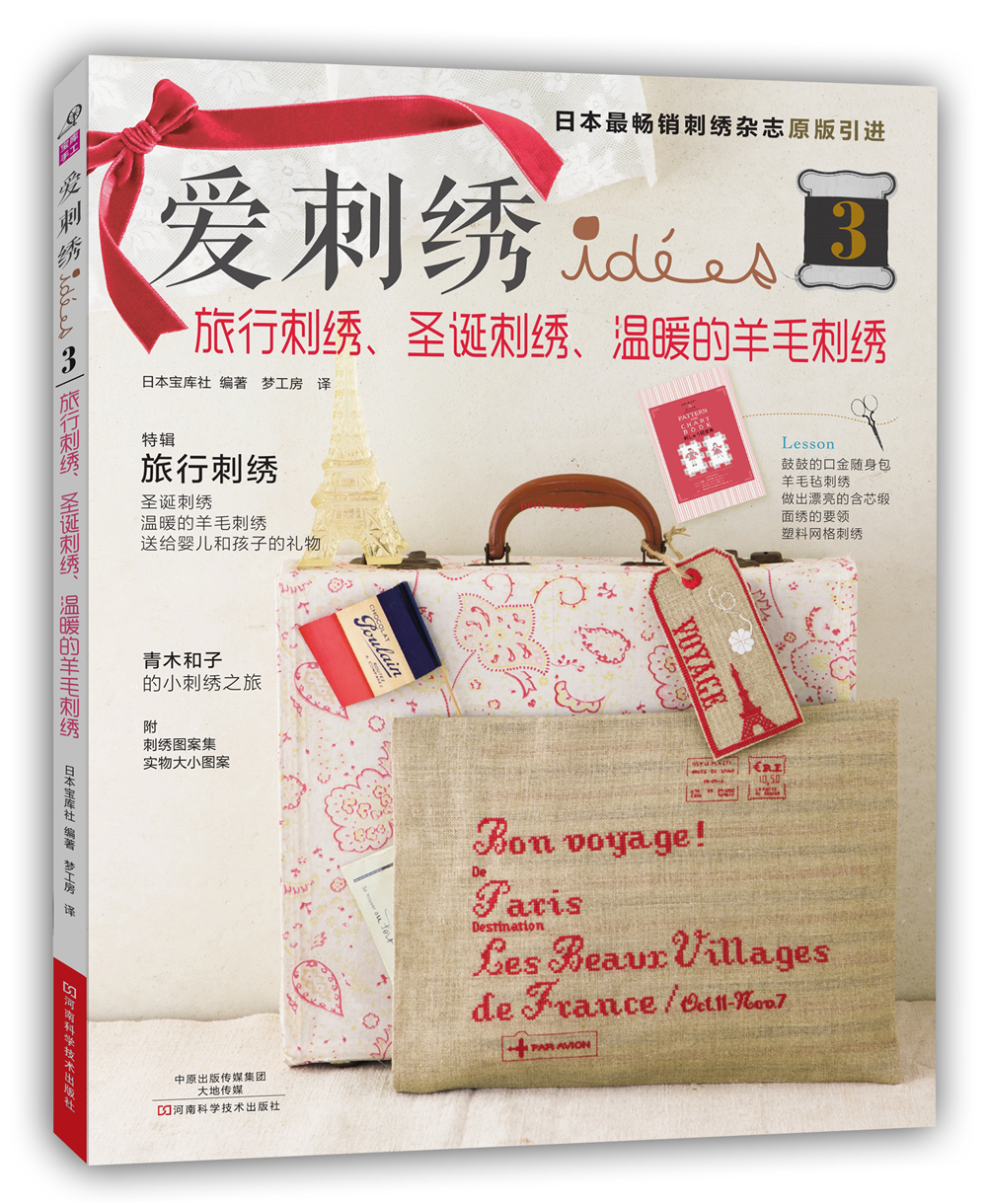 爱刺绣3：旅行刺绣、圣诞刺绣、温暖的羊毛刺绣