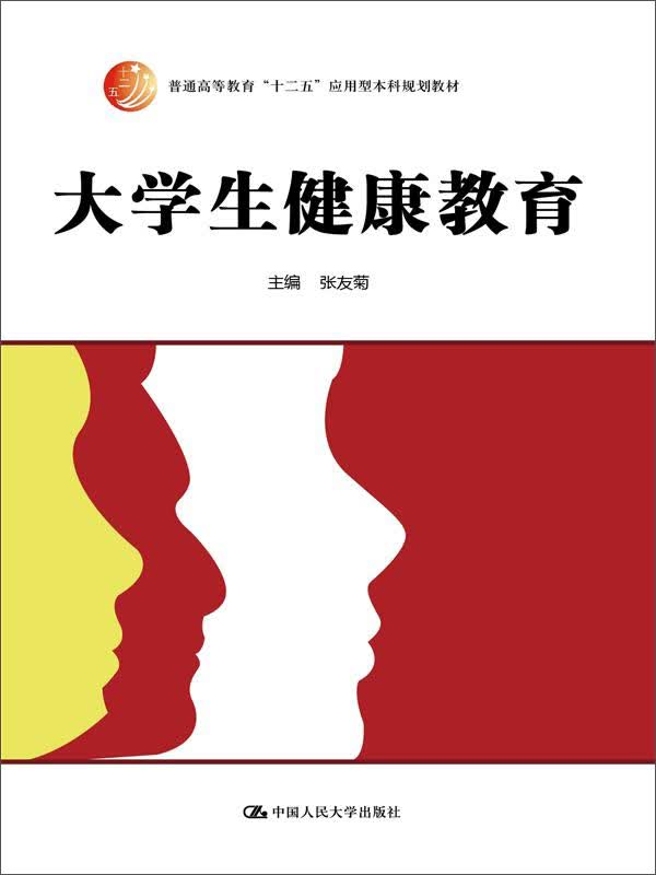 大学生健康教育（普通高等教育“十二五”应用型本科规划教材）