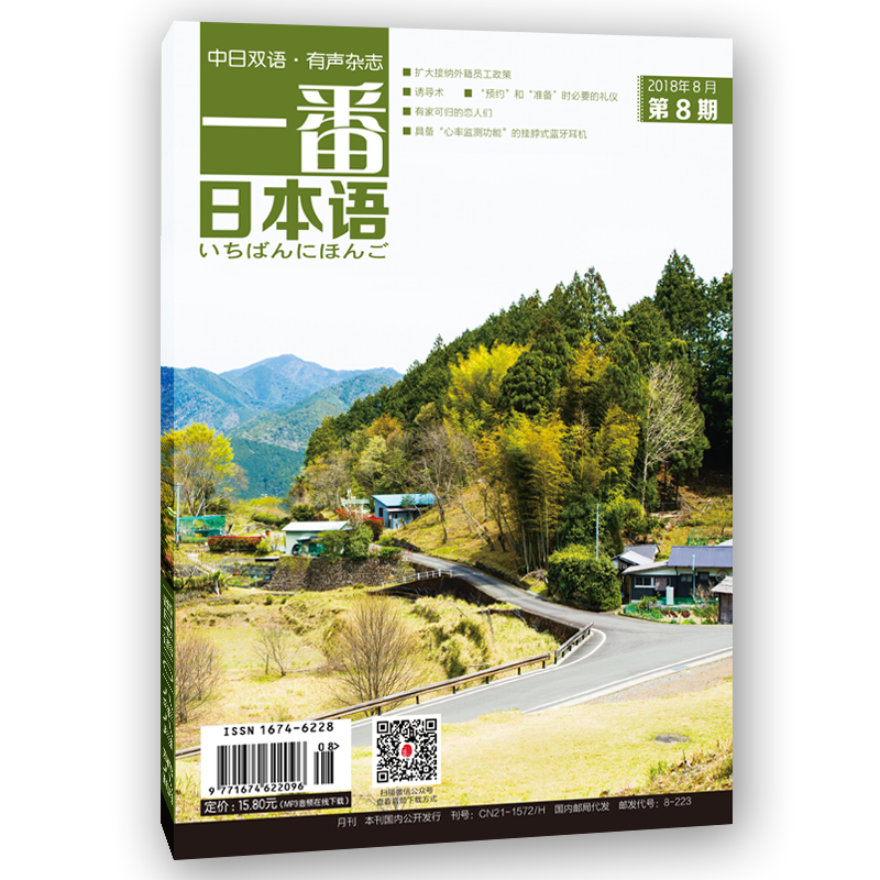 一番日本语 2018年8月 月刊 配日文音频 全彩印刷