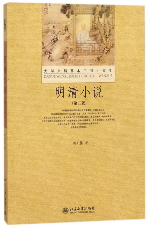 明清小说(第2版大学文科基本用书)