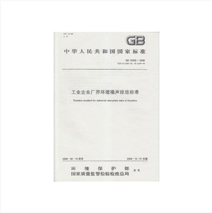 GB 12348-2008工厂企业厂界环境噪声排放标准