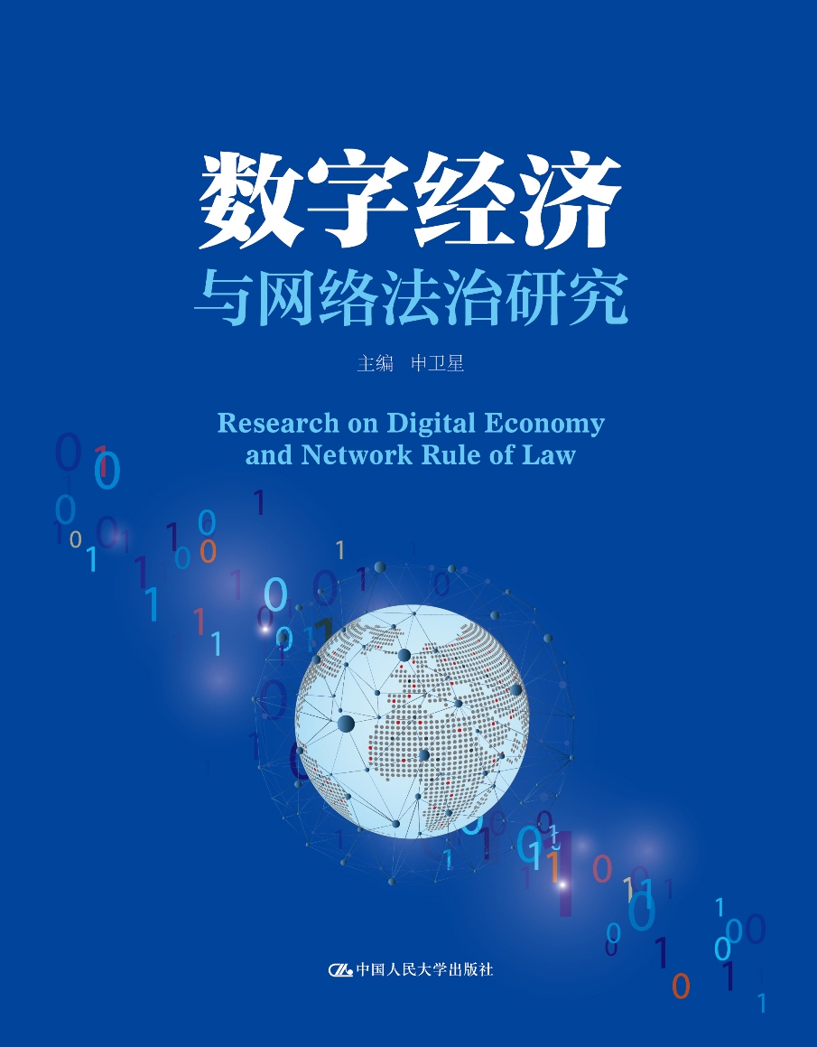 [人大社直营]数字经济与网络法治研究
