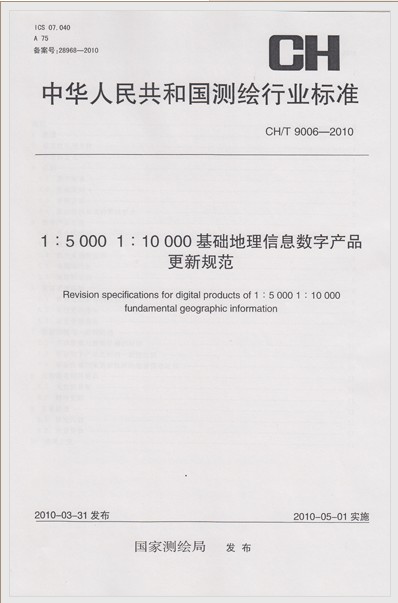 CH/T 9006-2010 1:5 000、1:10 000 基础地理信息数字产品更新