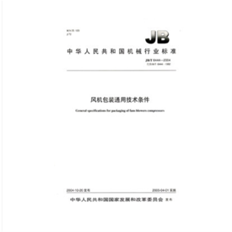 JB/T 6444-2004风机包装通用技术条件