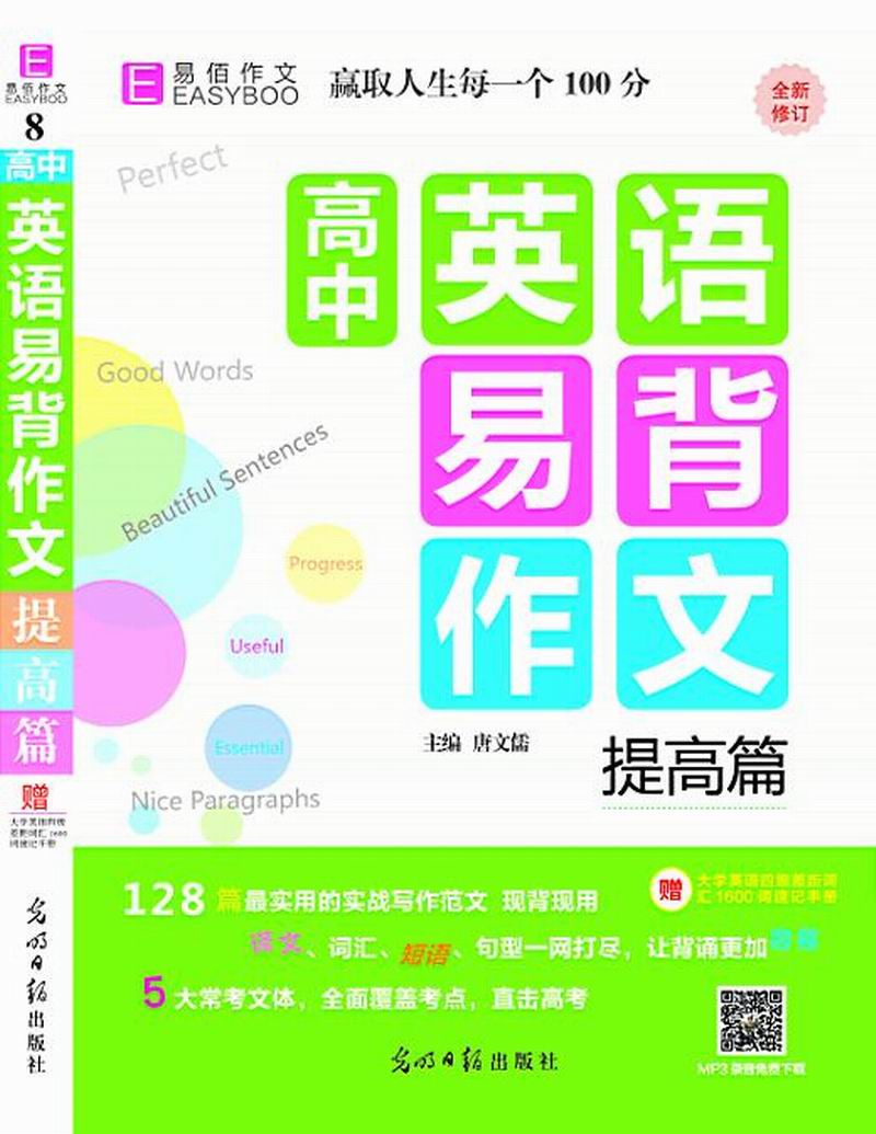 18版-YB40-16开高中英语易背作文 提高篇