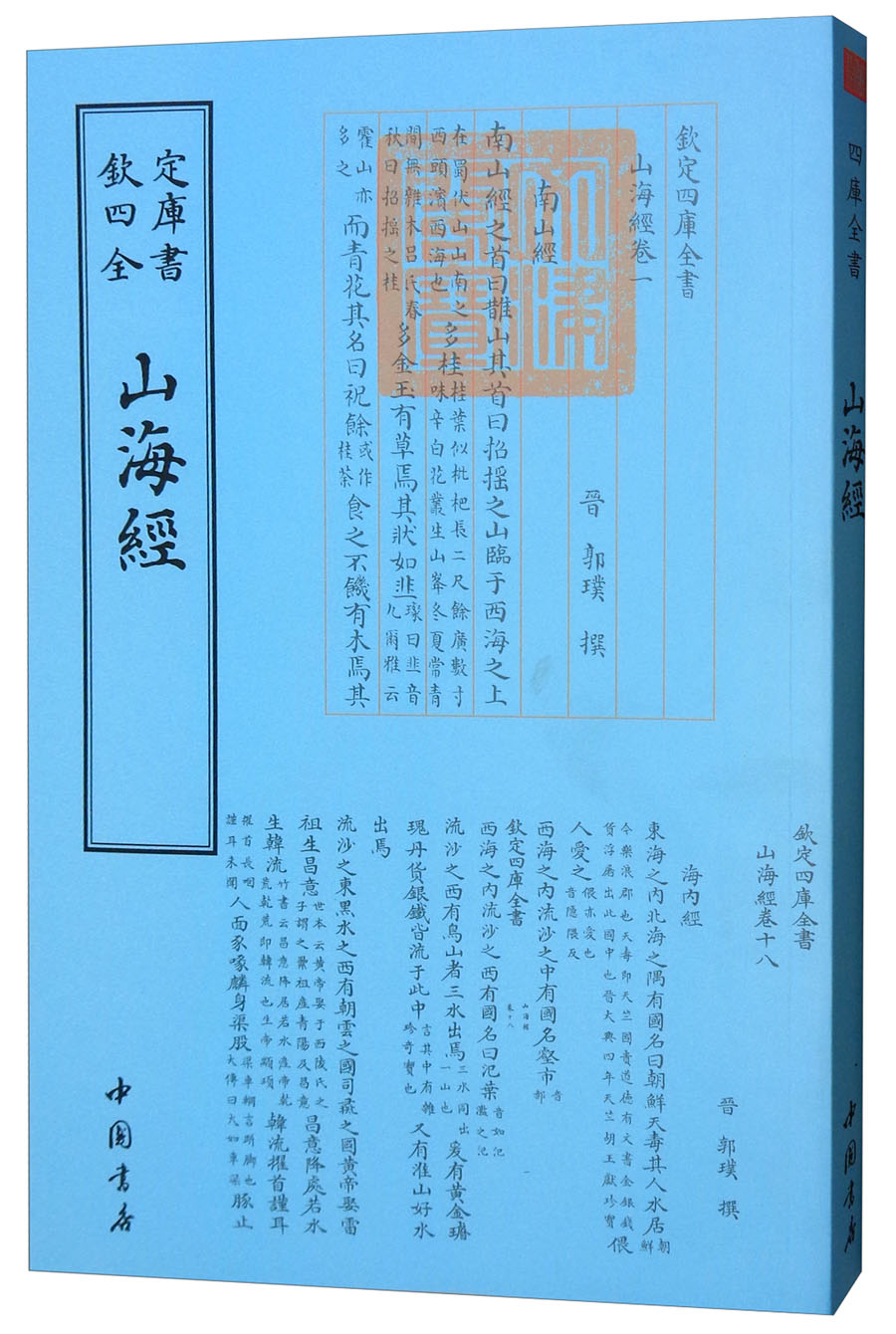 四库全书小说家类：山海经