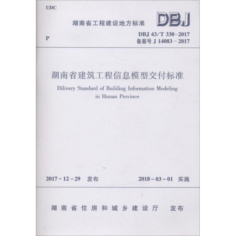 湖南省建筑工程信息模型交付标准