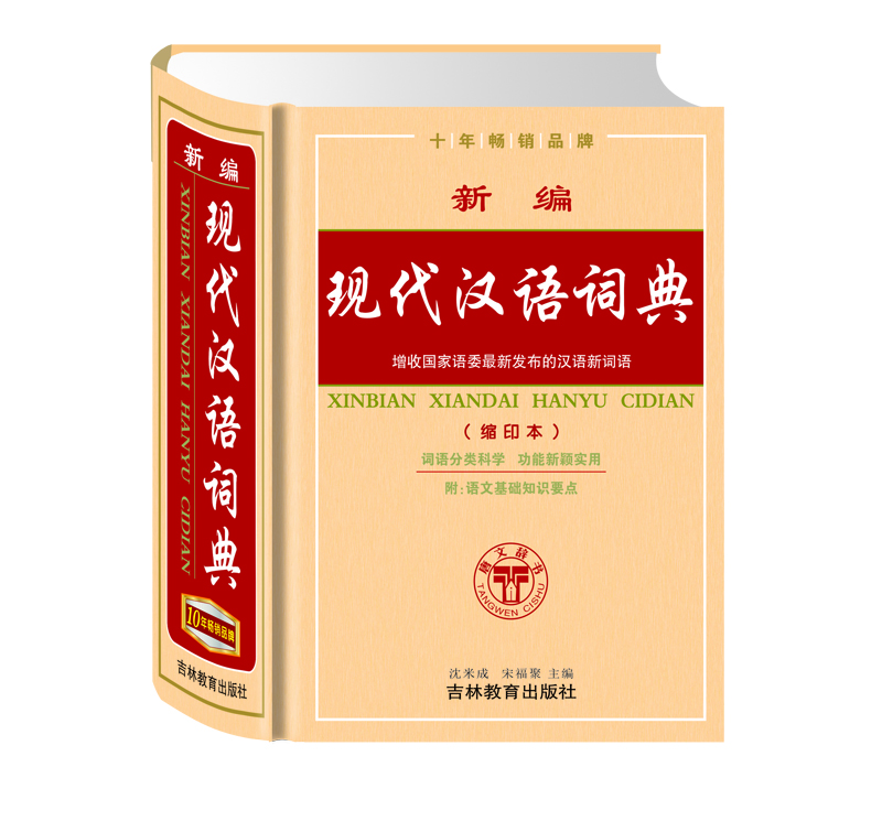 新编现代汉语词典（缩印本）