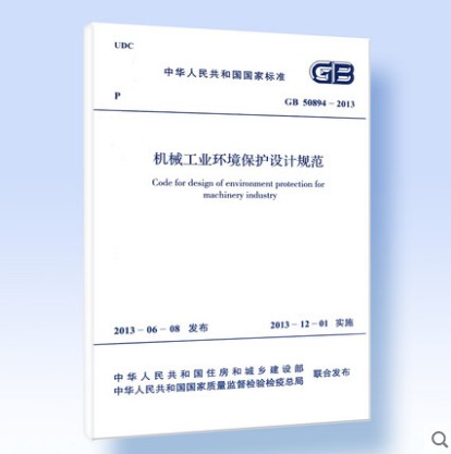 GB 50894-2013 机械工业环境保护设计规范