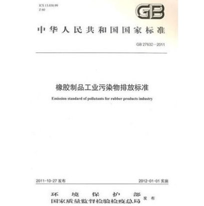 GB 27632-2011橡胶制品工业污染物排放标准