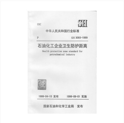 SH 3093-1999 石油化工企业卫生防护距离