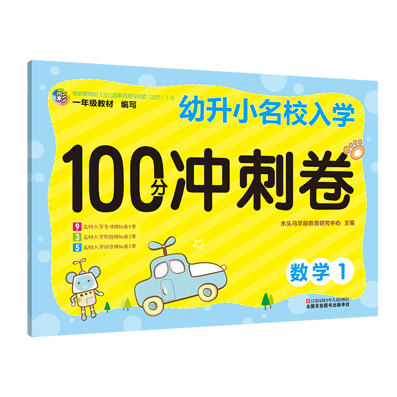 木头马幼升小名校入学100分冲刺卷：数学（1）专项模拟卷 校阶段模拟卷 全国通用版