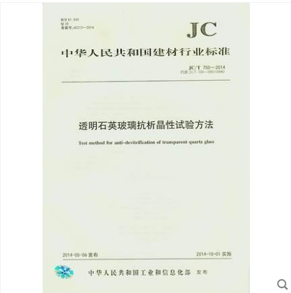 JC/T 750-2014 透明石英玻璃抗析晶性试验方法